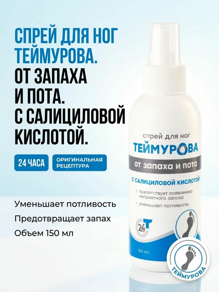 Теймурова Дезодорант 150 мл