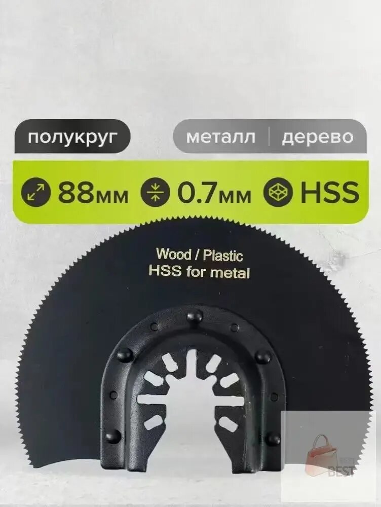 Полукруглая пильная насадка для реноватора 88 мм по дереву и пластику