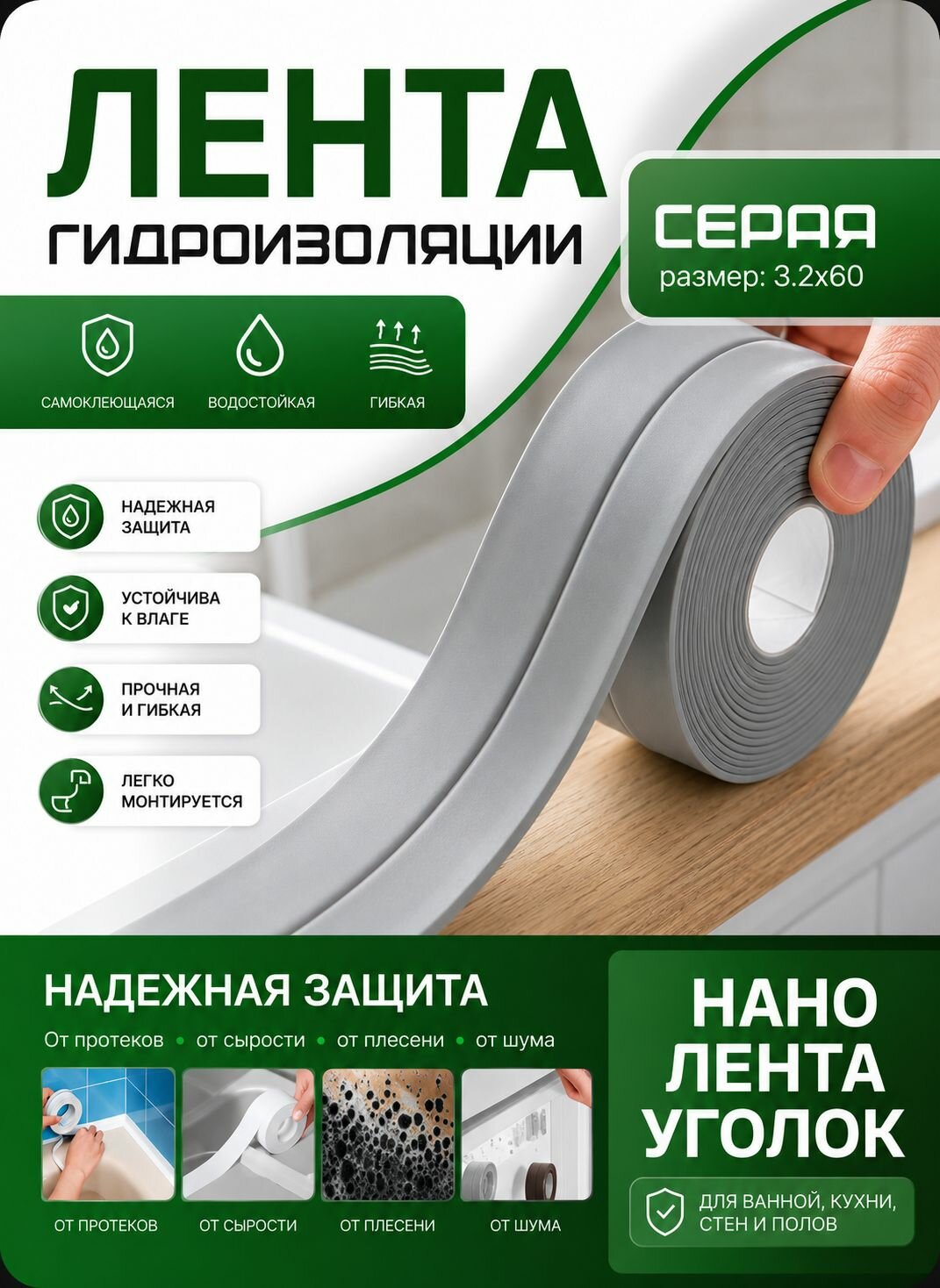 320X60 гидроизоляционная лента серая, самоклеющаяся. Для стыков и швов. Для кухни ванной душевой. Гибкая бордюрная лента плинтус. Предотвращает образование грибка, плесени и бактерий. Серый цвет. гидроизоляция швов для санузла против грибка