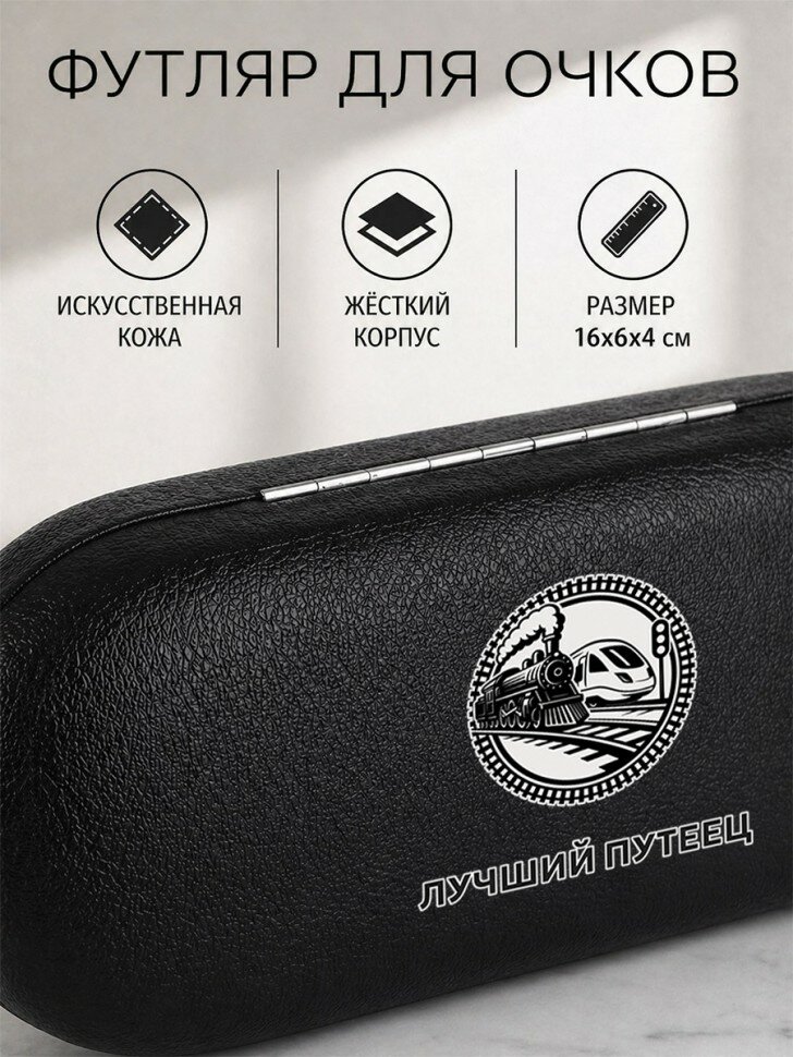 Футляр для очков с надписью "Лучший путеец"