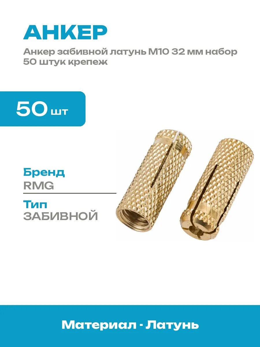 Цанга латунная 32 мм забивная комплект 50 шт под шпильку