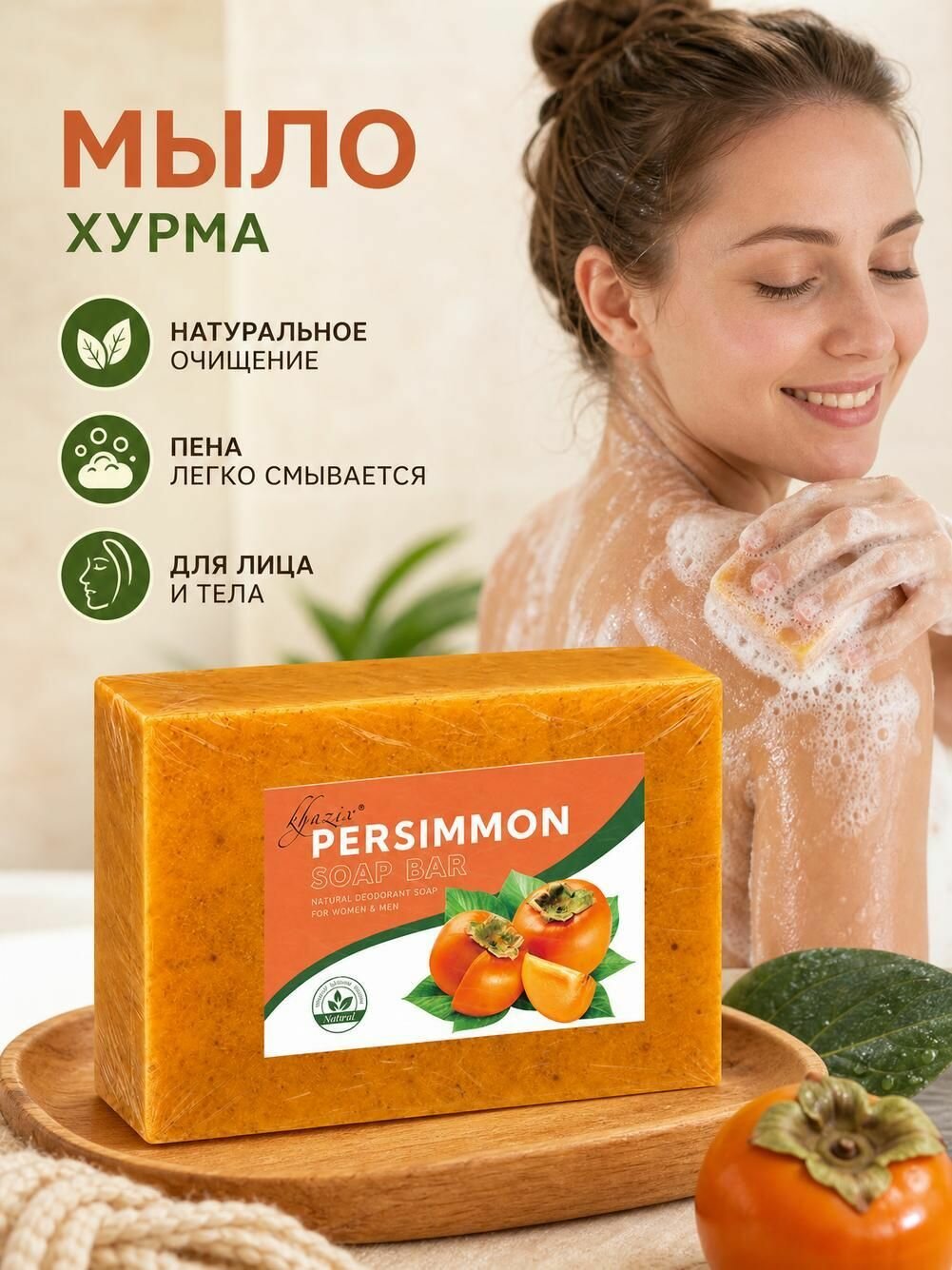 Дезодорирующее мыло для тела с экстрактом хурмы от запаха пота и возрастного запаха, 100 г