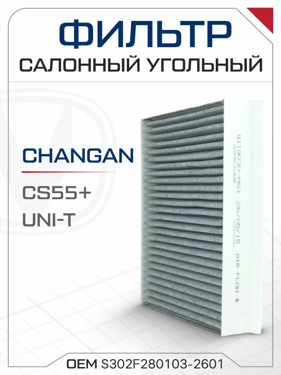 Фильтр салонный угольный Changan CS55 Plus, Uni-T / Чанган