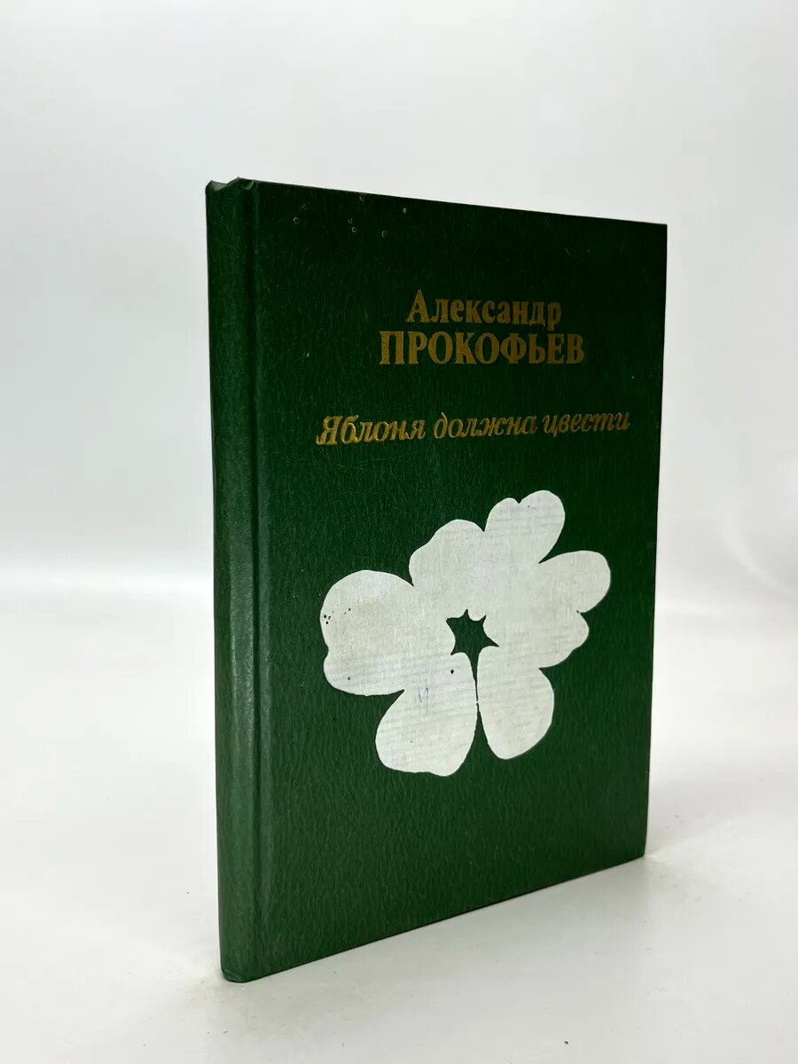 Александр Прокофьев. Яблоня должна цвести