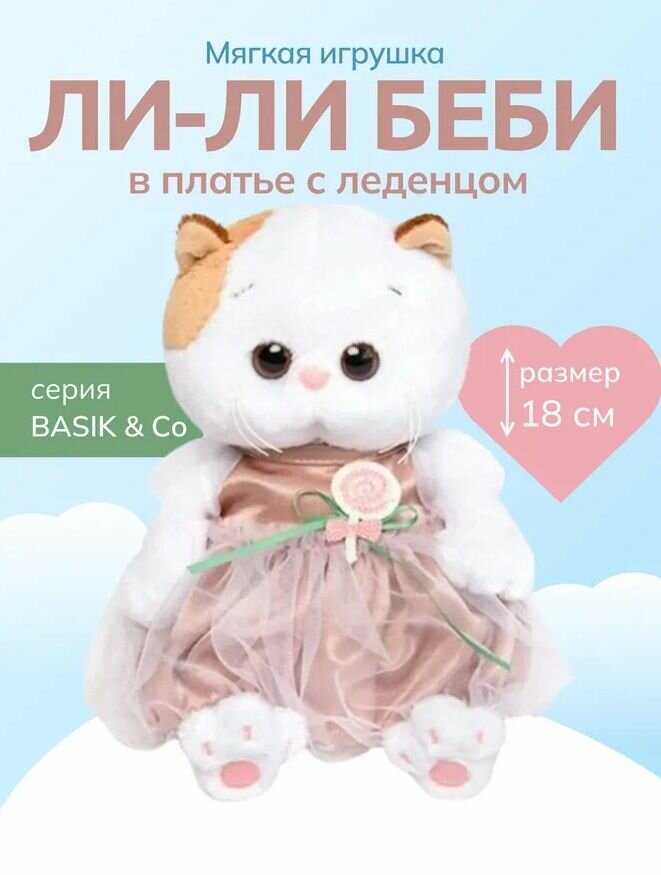 Игрушка мягкая LI-LI baby Ли-Ли Baby в платье с леденцом 18см