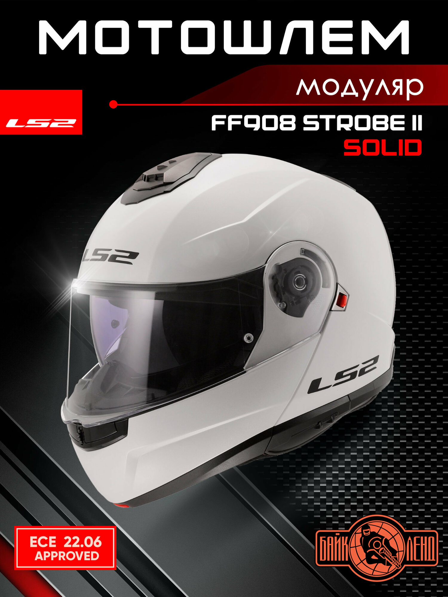Мотошлем модуляр LS2 FF908 STROBE II SOLID (белый, XS)