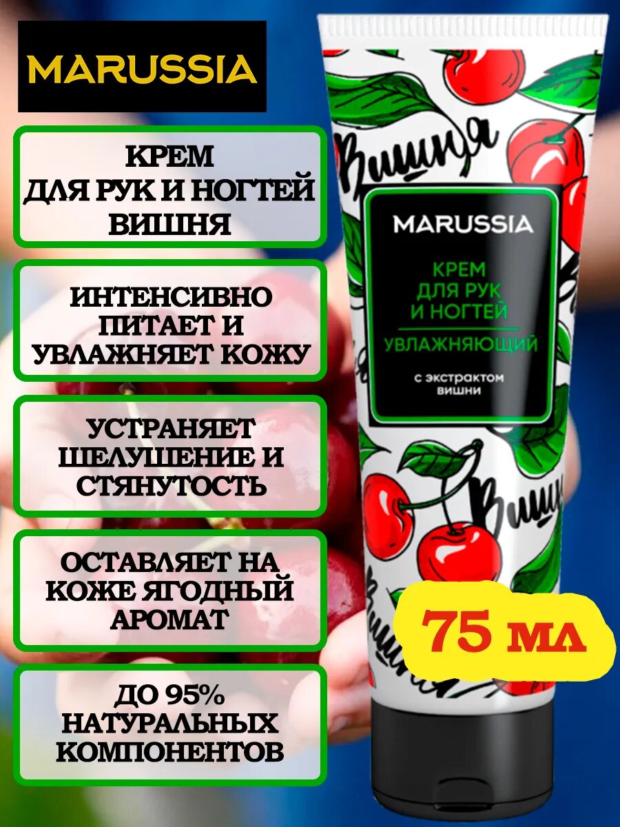 Маруся крем для рук и ногтей Вишня