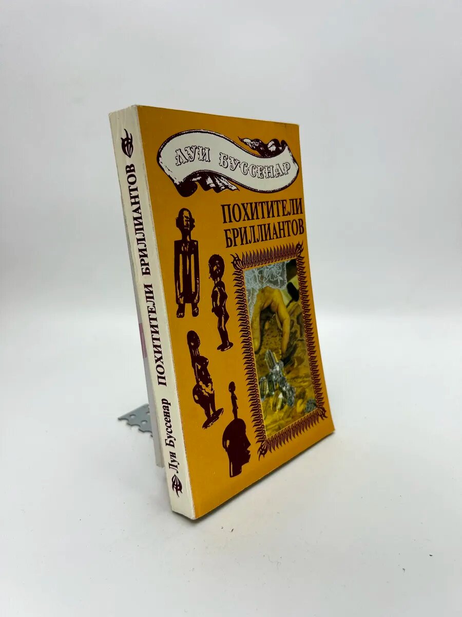 Луи Буссенар. Похитители бриллиантов