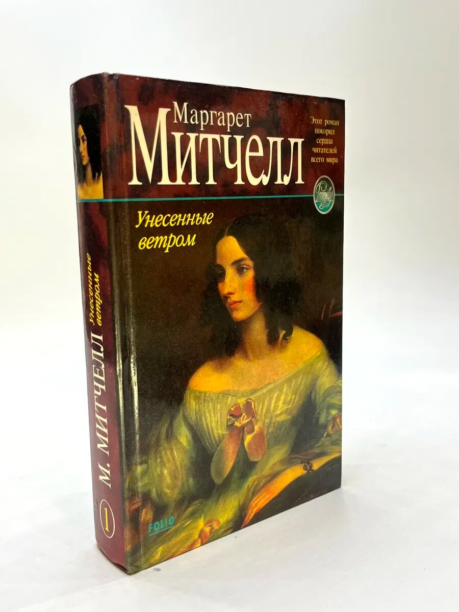Унесенные Ветром Книга 1 Митчелл Маргарет