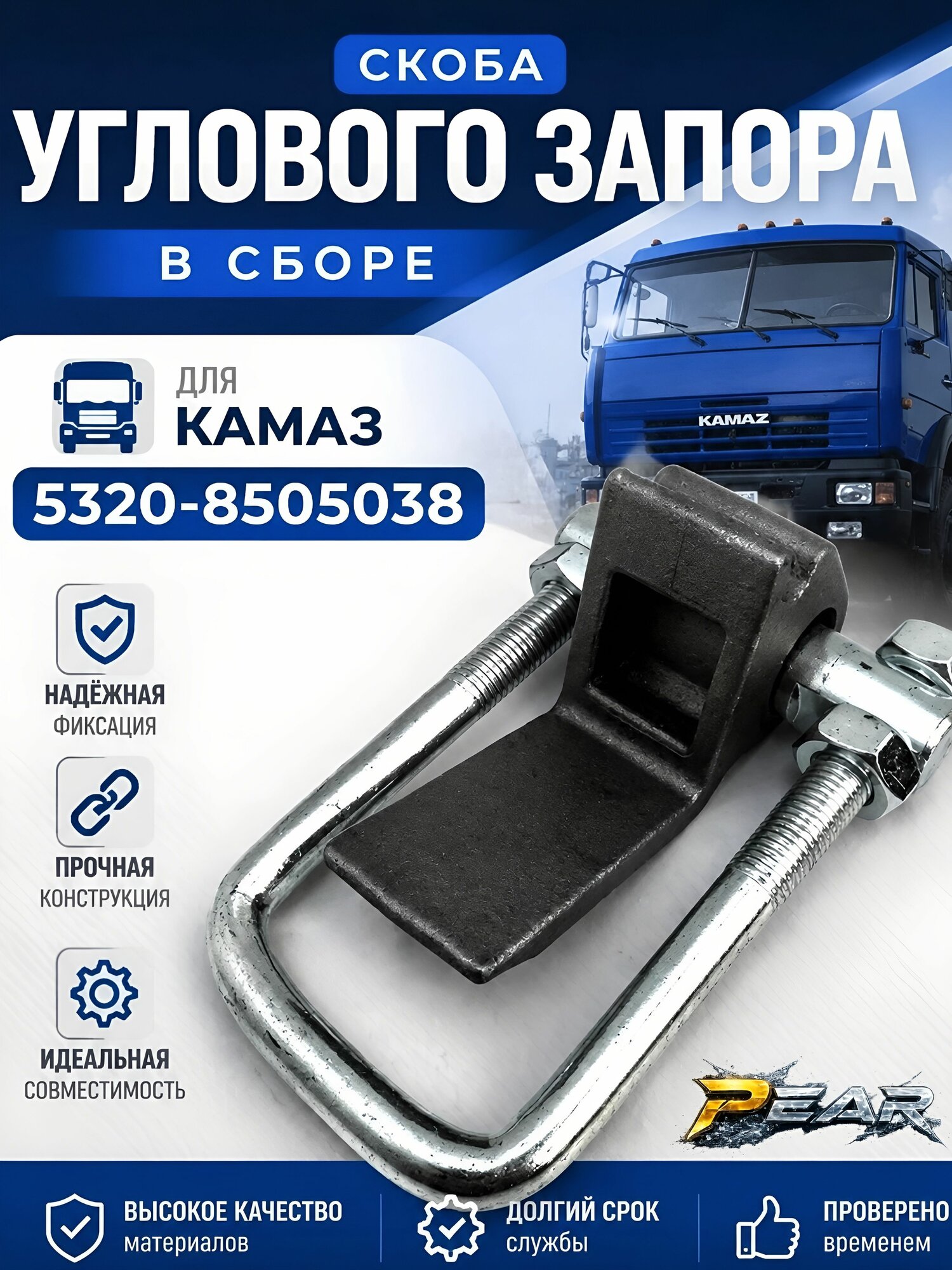 Скоба углового запора 5320-8505038 для камаз