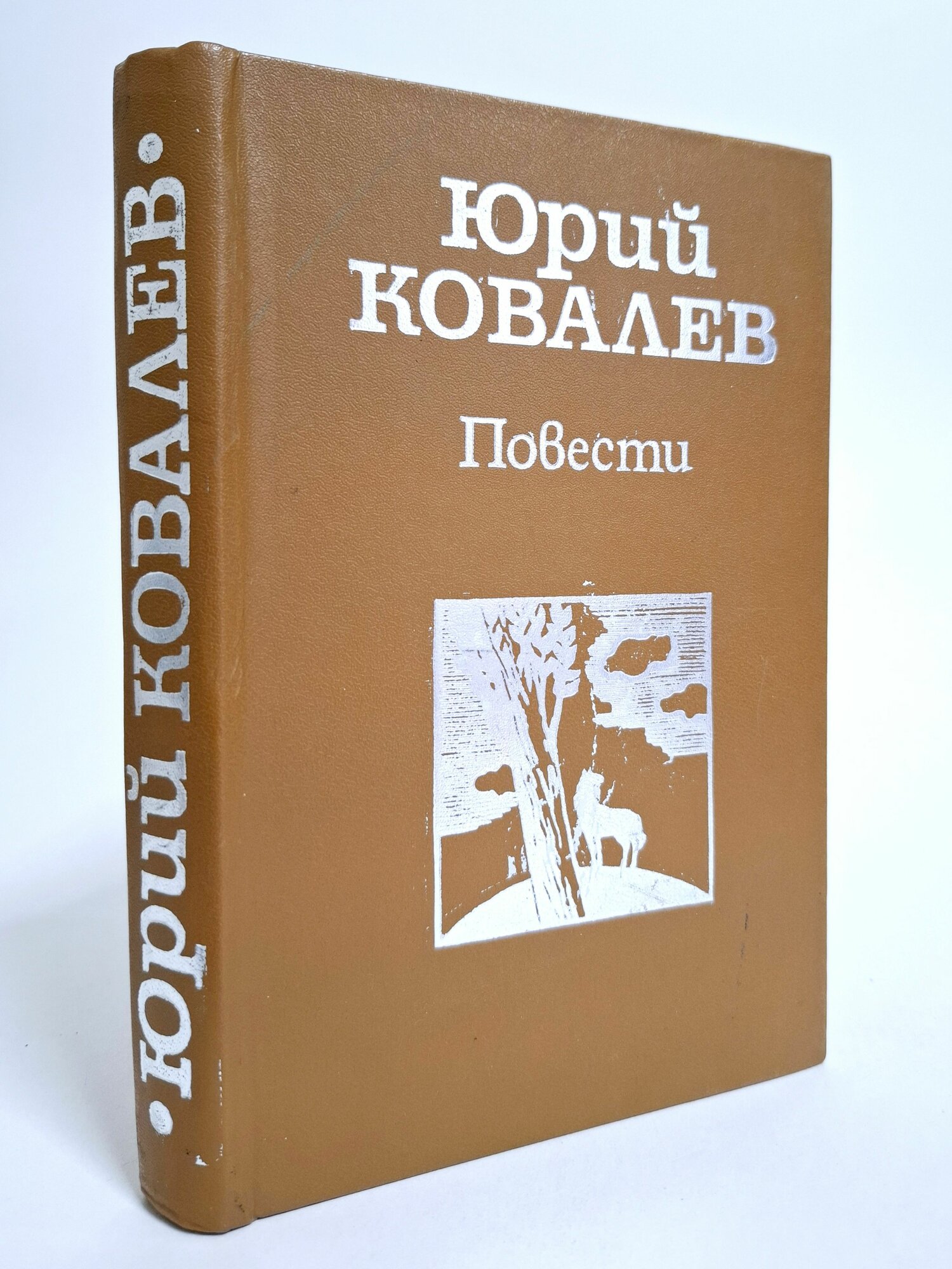 Юрий Ковалев. Повести
