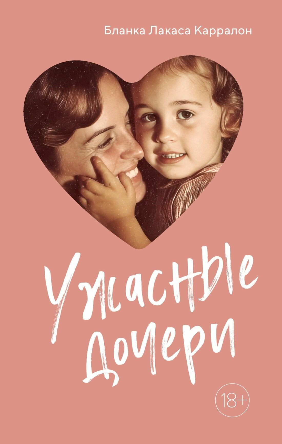Карралон: Ужасные дочери. Серия Поп-психология для бизнеса и жизни Издательство КоЛибри