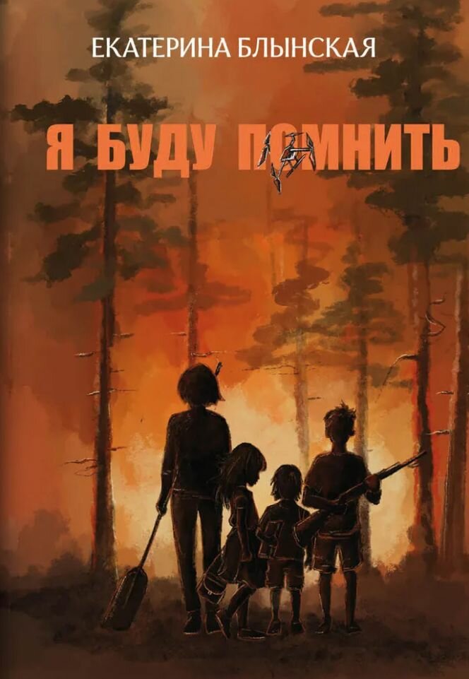 Блынская: Я буду помнить. Серия Понятная история Издательство Яуза