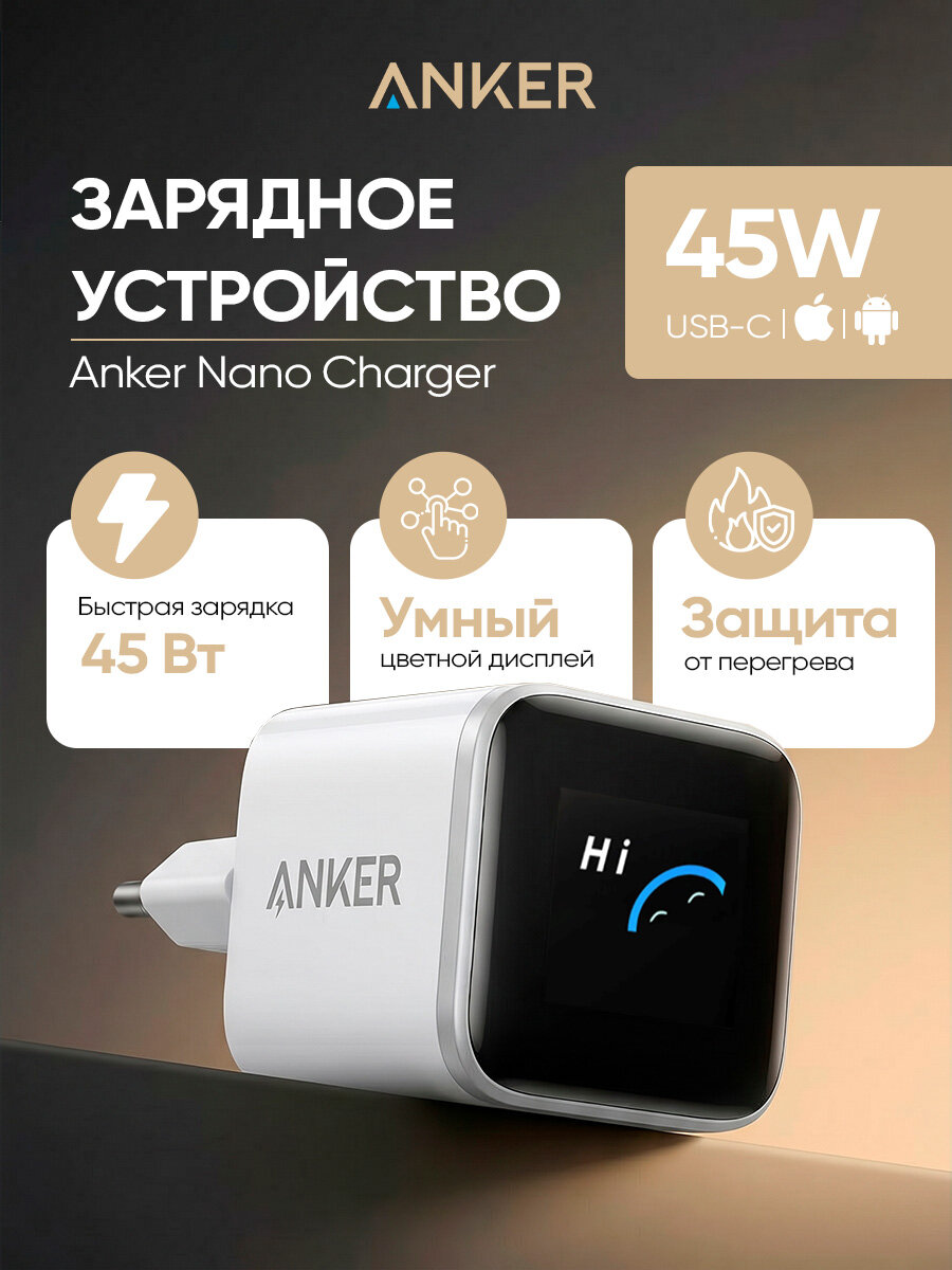 Зарядное устройство Anker Nano 45W Smart display белый (A121DG21)