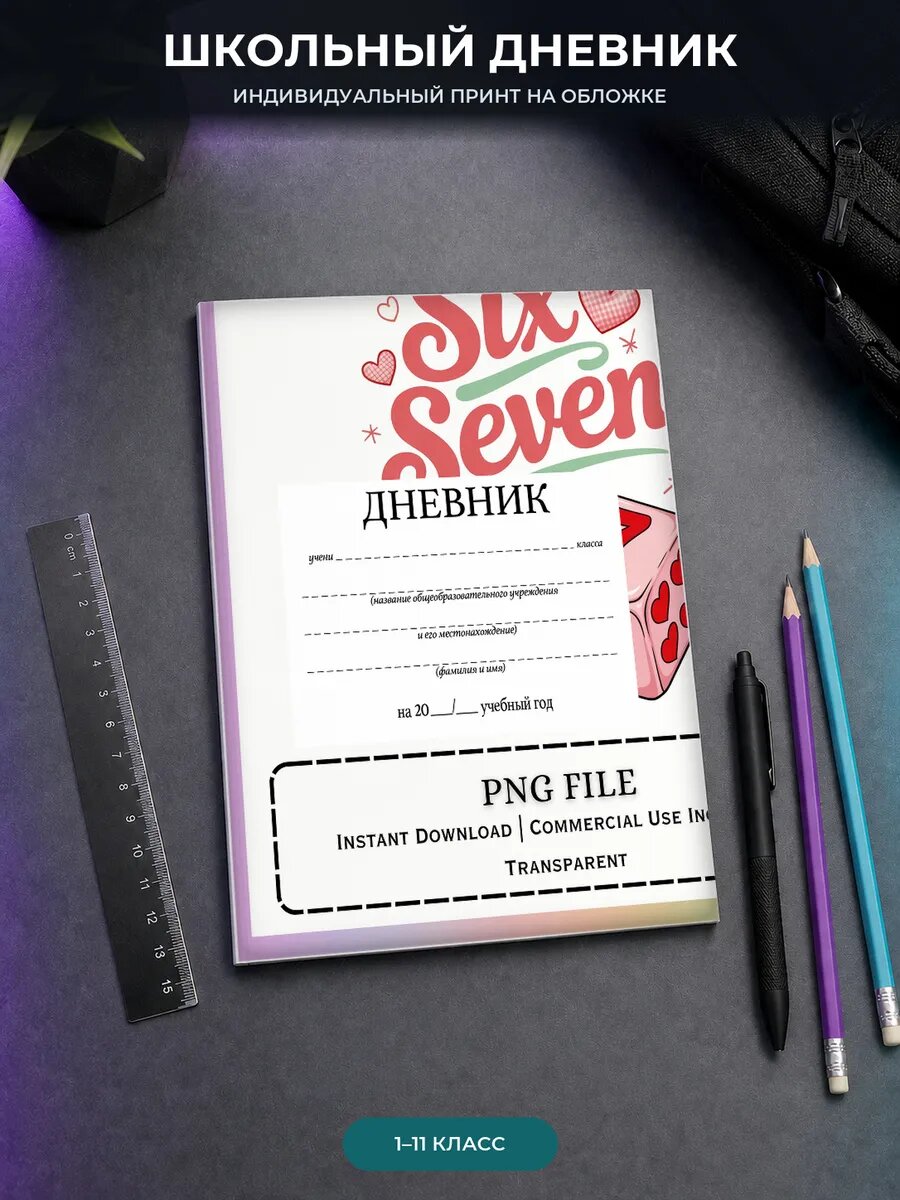 Школьный дневник с принтом Six Seven