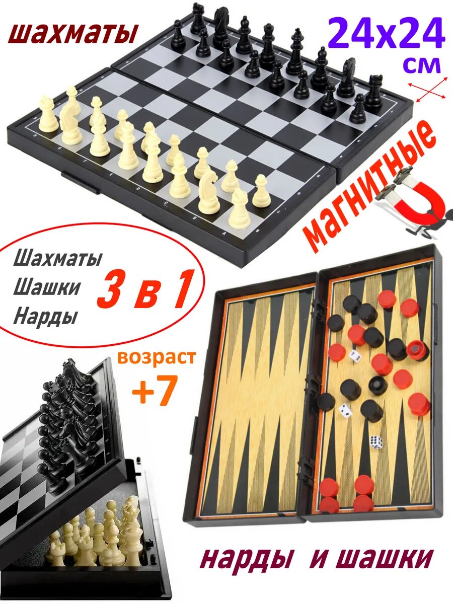 Шахматы магнитные 3в1 шашки нарды 24х24 для путешествий