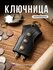 Ключница, 200 шт., черный