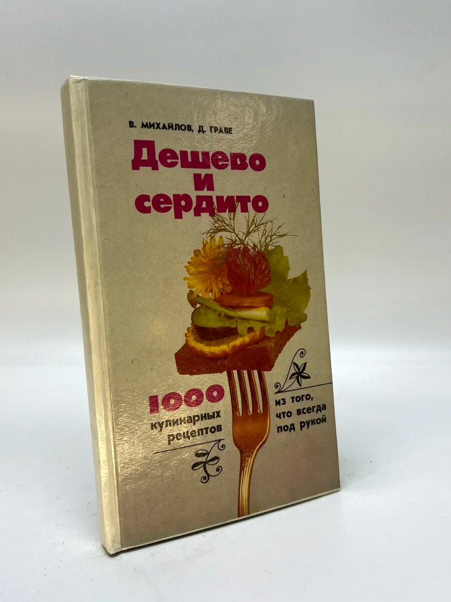 Дешево и сердито. 1000 кулинарных рецептов из того, что всег