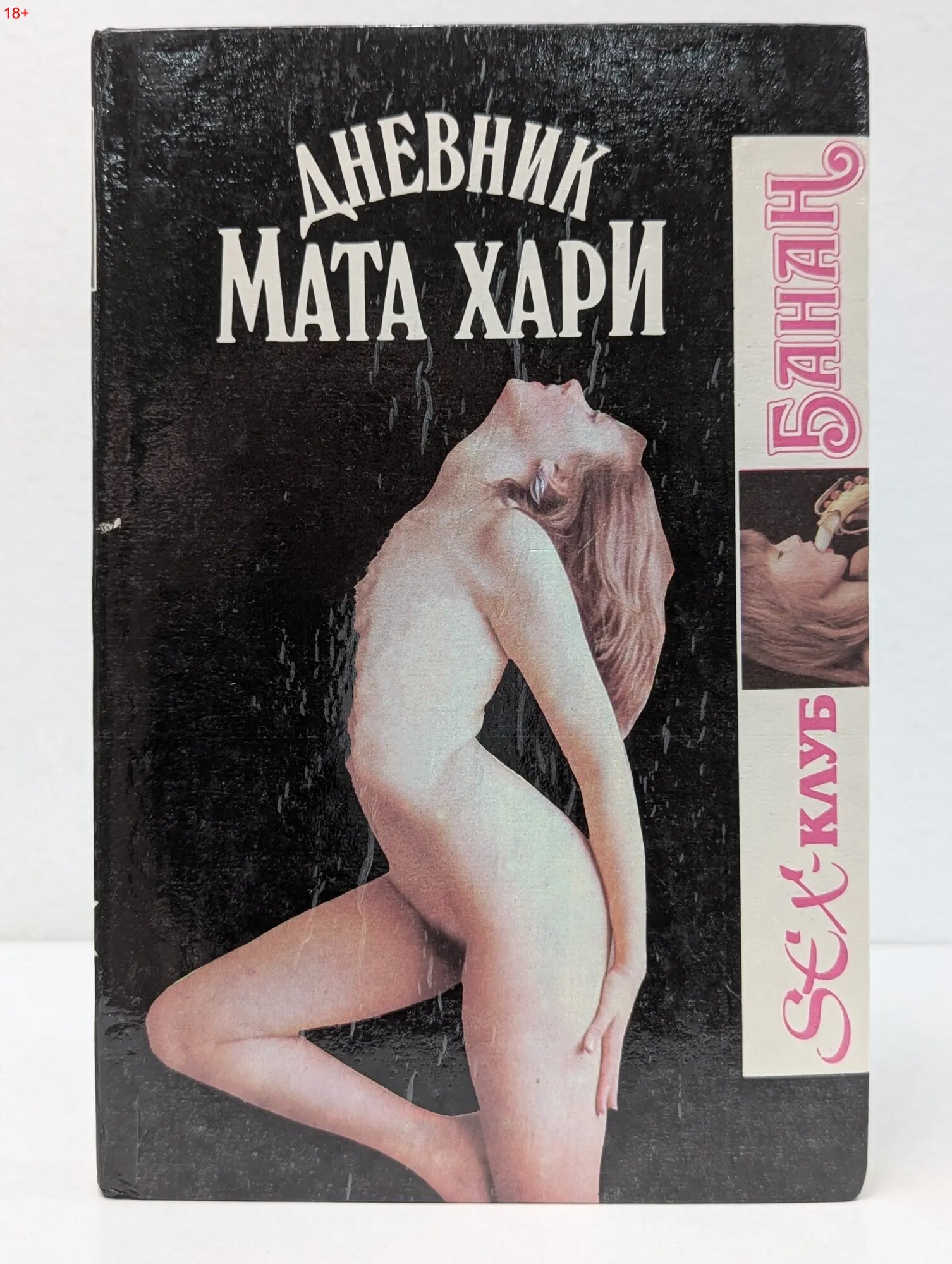 Sex-клуб Банан. Дневник Мата Хари. Дом Борджиа. Дьявольские карты ван Хелер Маркус, Ренуар Макс 1992