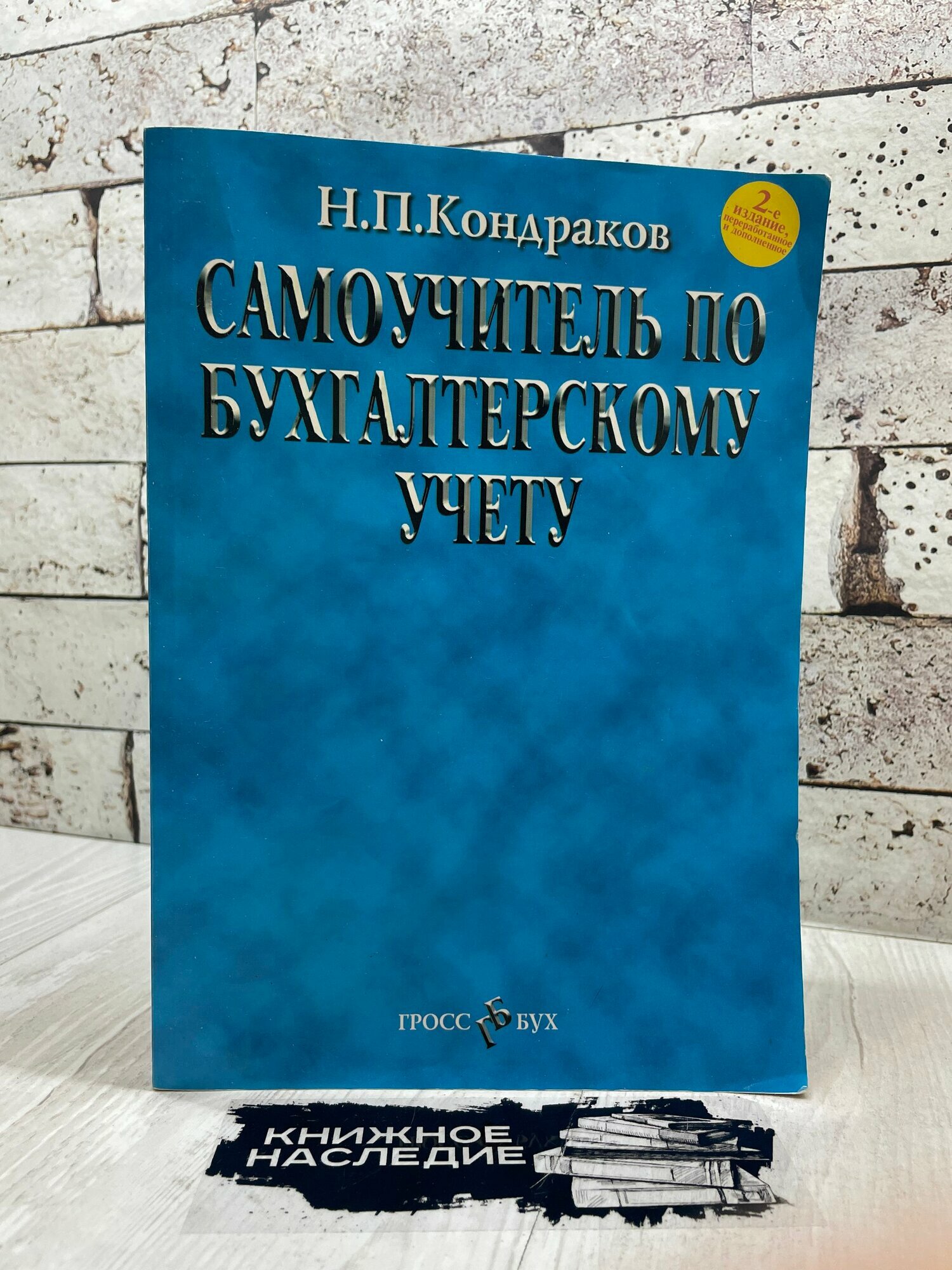 Н. П. Кондраков. Самоучитель по бухгалтерскому учету. Гроссбух 1999 г