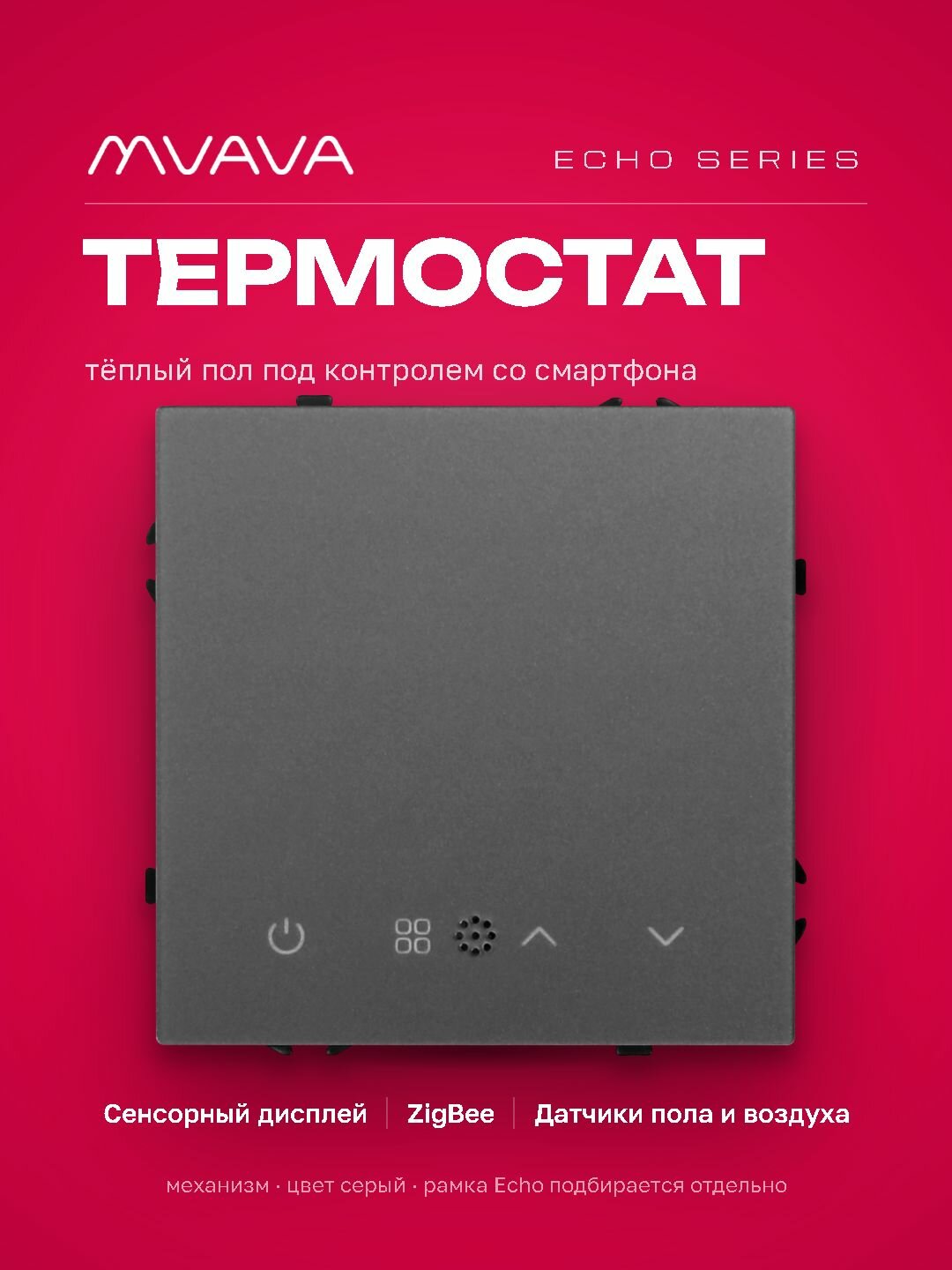 Терморегулятор ZigBee MVAVA Echo для электрического теплого пола, умный термостат с Алисой, механизм без рамки, серый