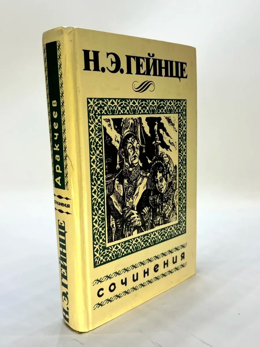 Н. Э. Гейнце. Сочинения