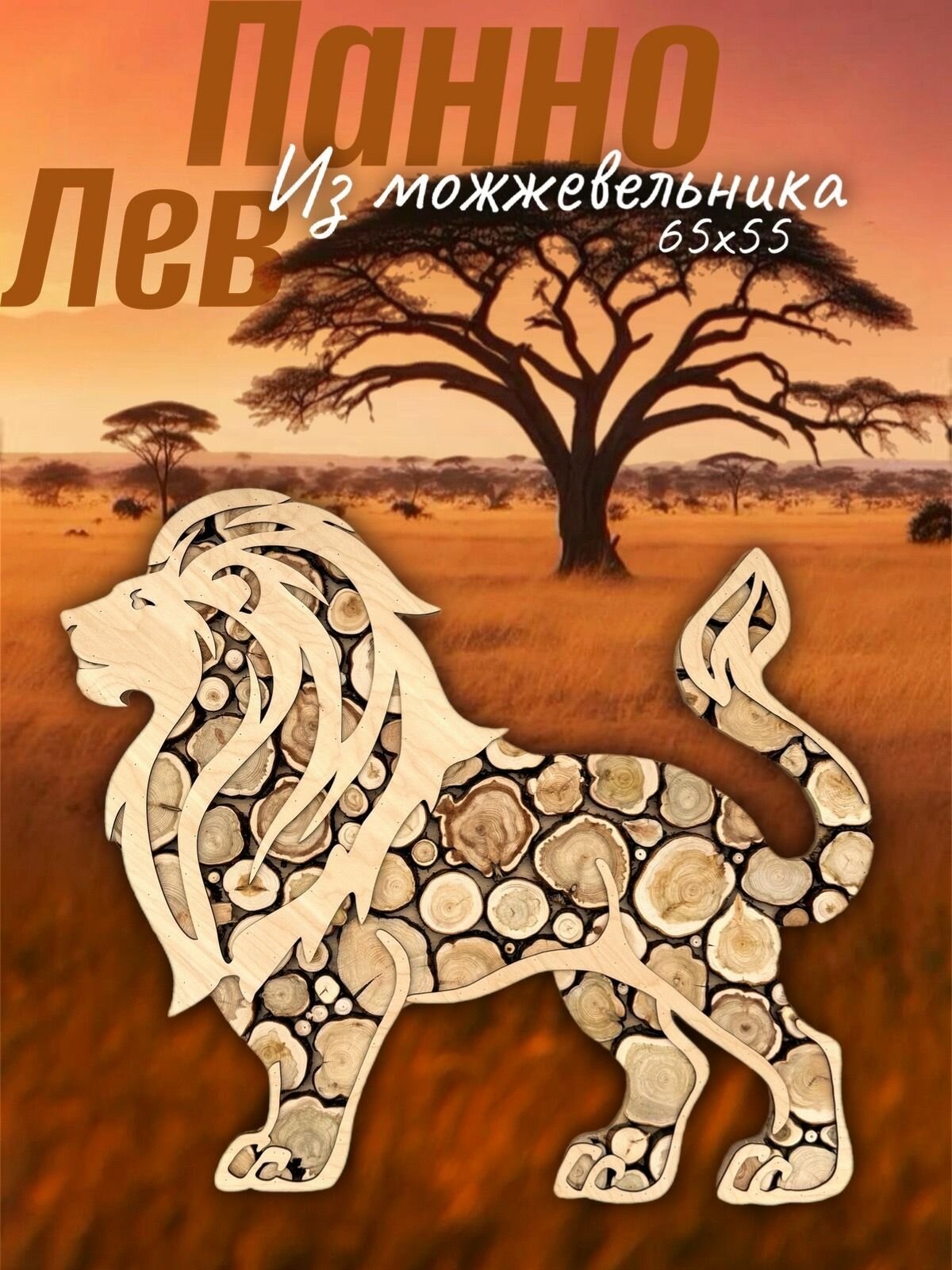 Панно из можжевельника Лев бежевый лево