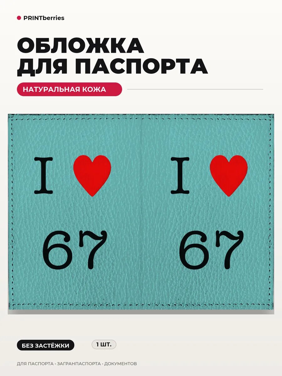 Обложка для паспорта PRINTBERRIES