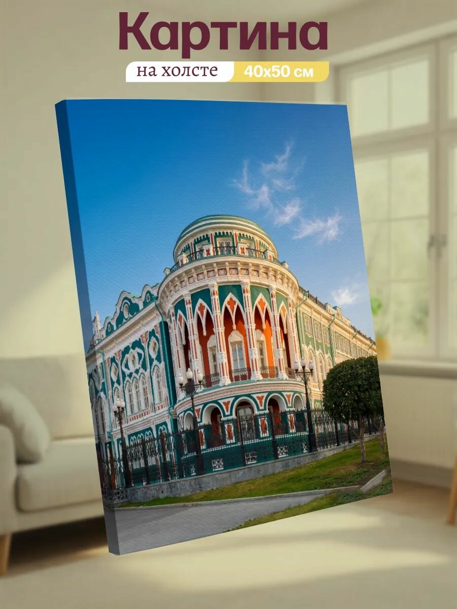 Картина на холсте Екатеринбург Дом Севастьянова интерьерная