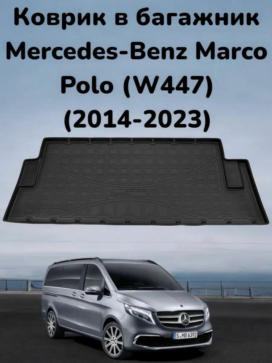 Коврик в багажник Mercedes-Benz V-class (W447) (2014-2023)