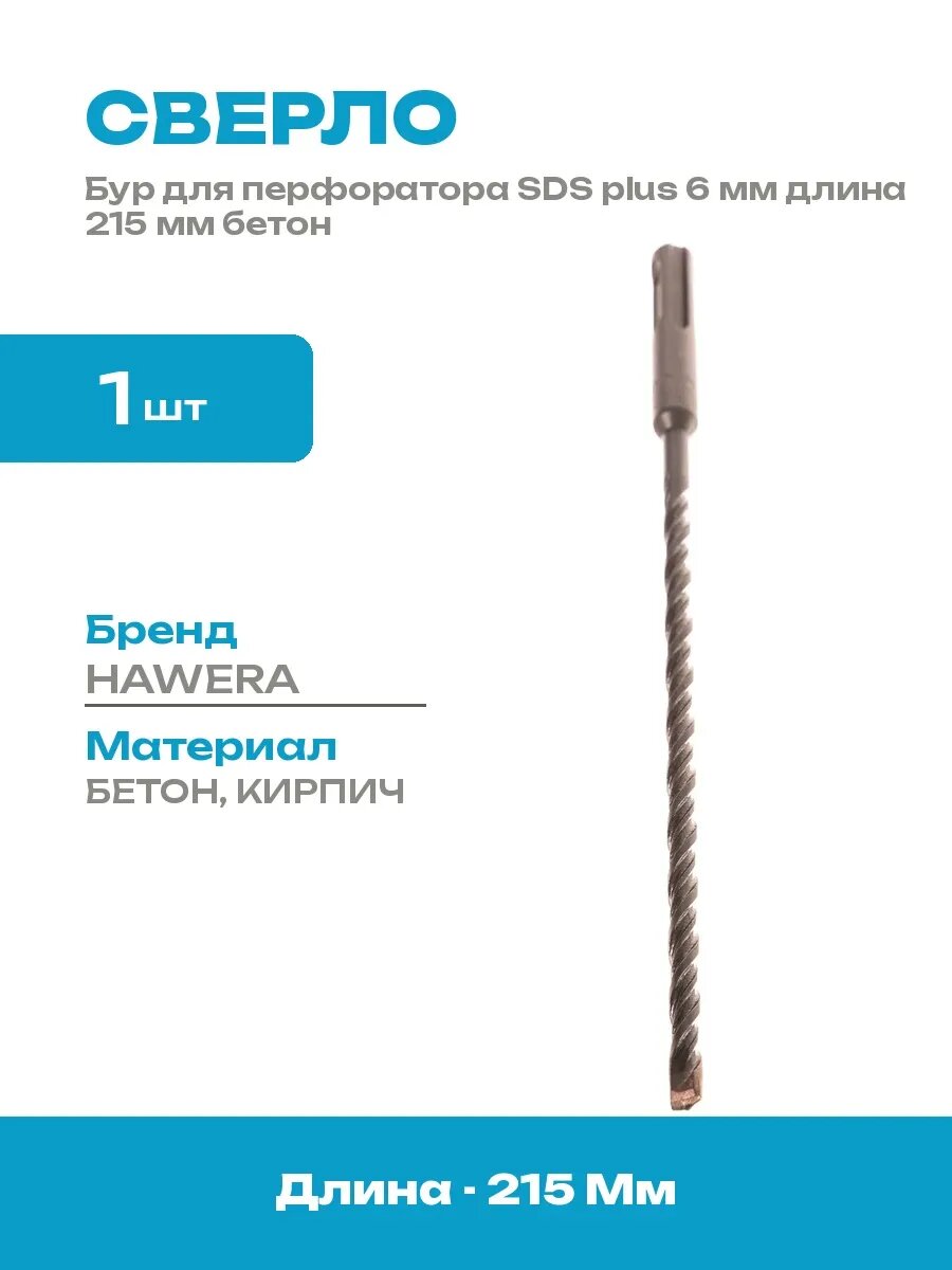 Сверло по бетону SDS plus 6х150х215 мм для перфоратора