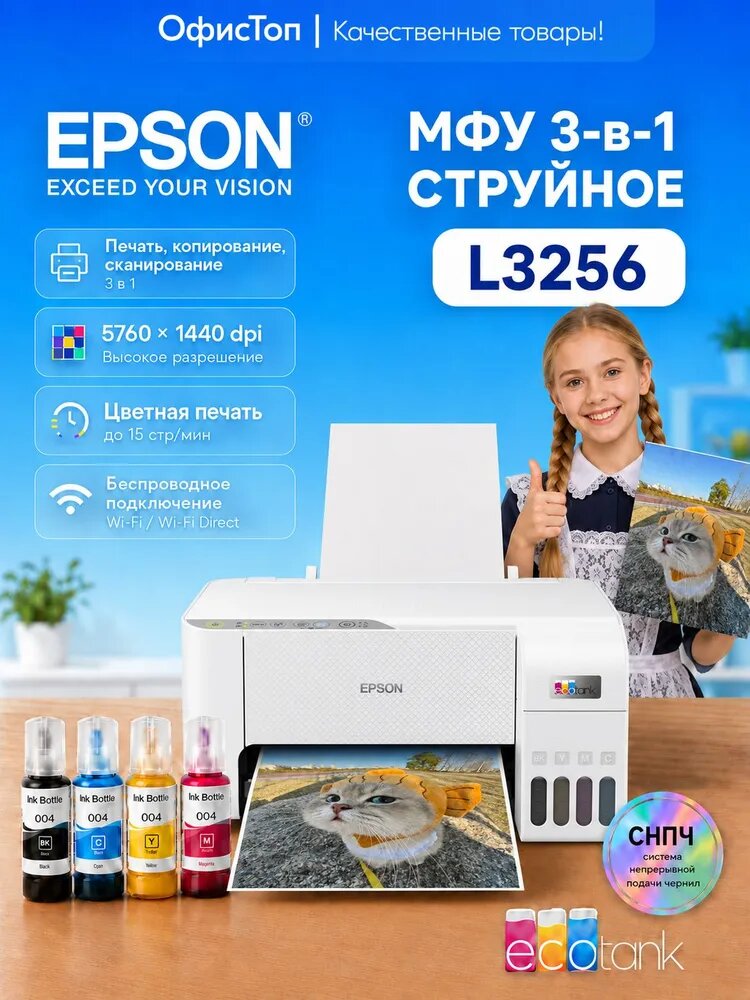 Epson МФУ Струйное L3256, СНПЧ, A4, WiFi USB, белый