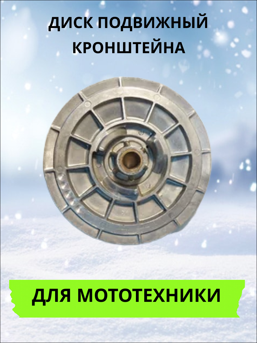 Диск подвижный кронштейна для мотобуксировщика (снегохода)