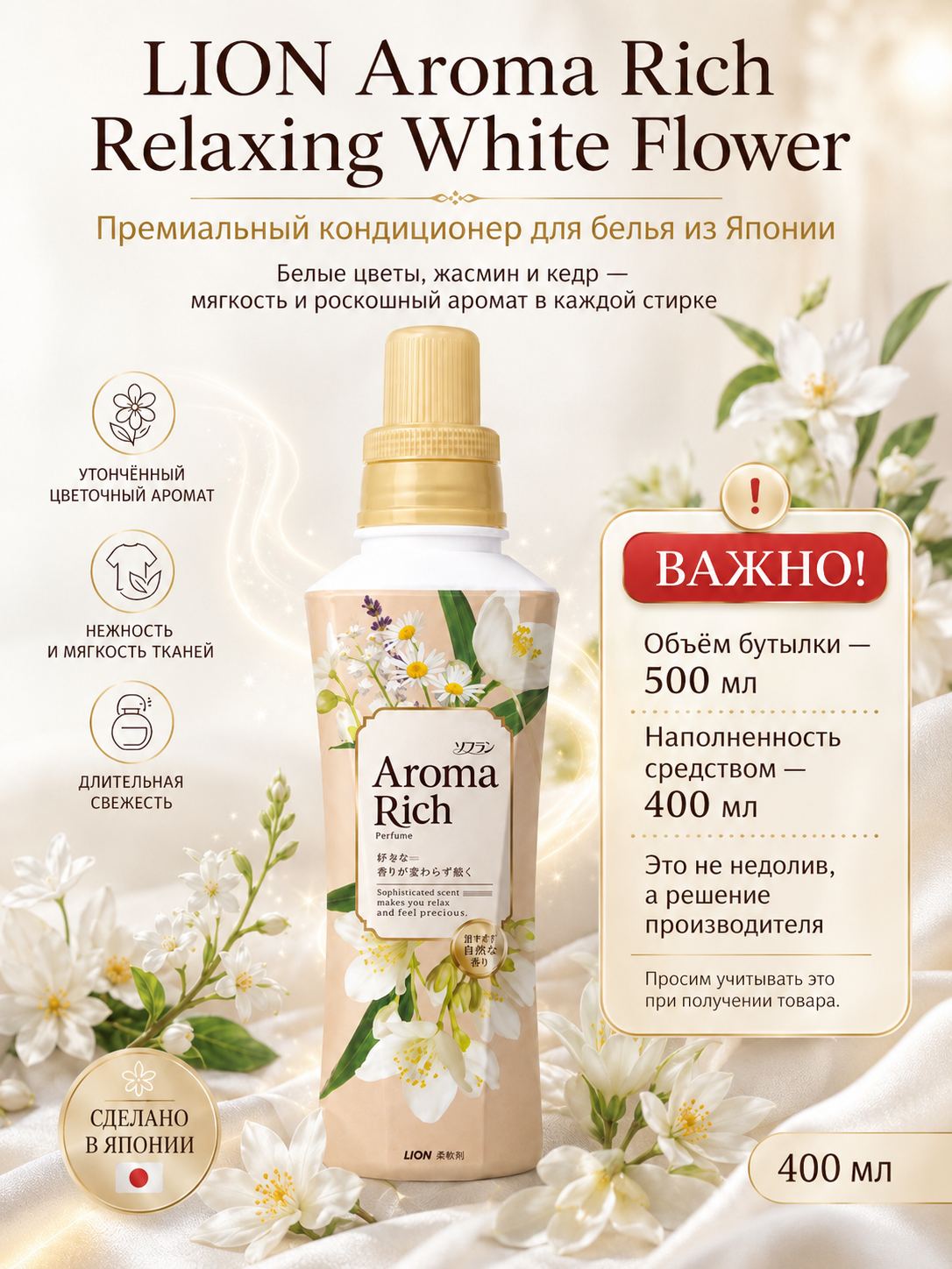 Кондиционер для белья LION Aroma Rich Relaxing White Flower Белые цветы, жасмин и кедр, 400 мл