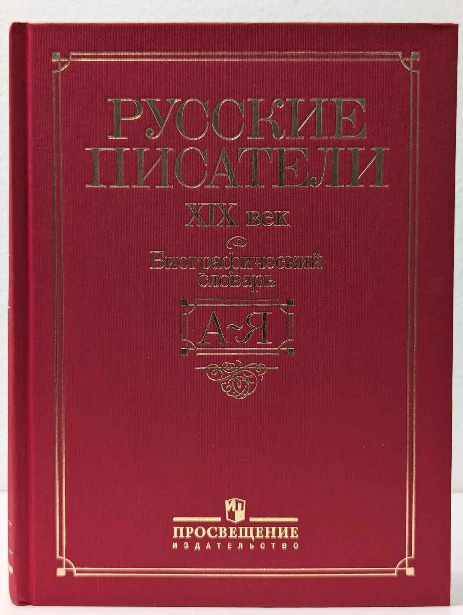 Русские писатели XIX век: Биографический словарь Джанумов Сейран Акопович 2007