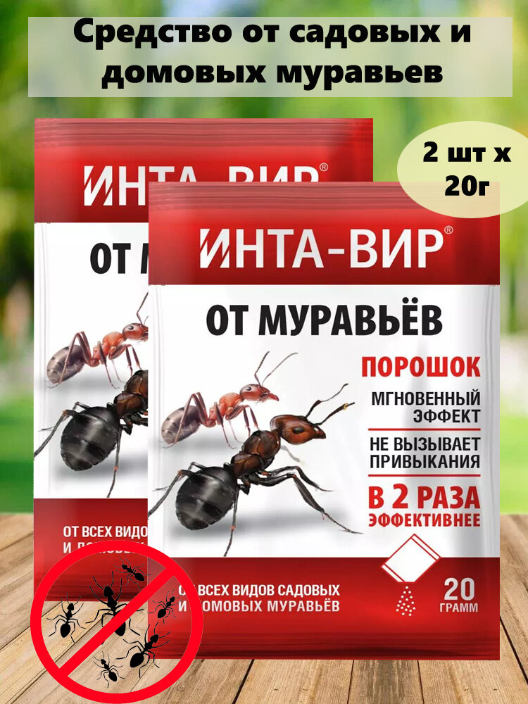 Средство от муравьев садовых и домовых, 2шт по 20г для дома и сада