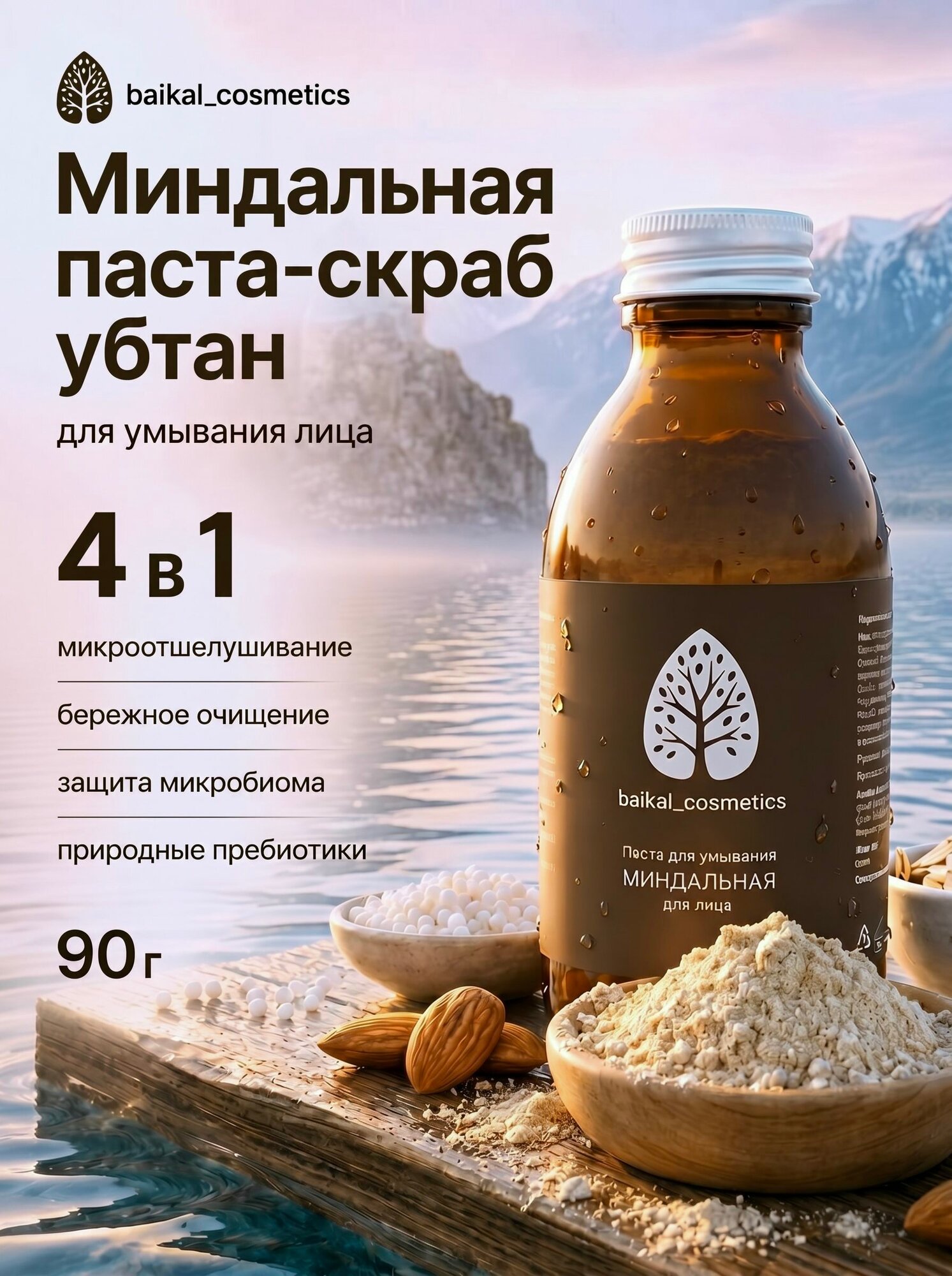 Средство для умывания лица Миндальная паста молочко очищающее для чувствительной кожи, 90 г