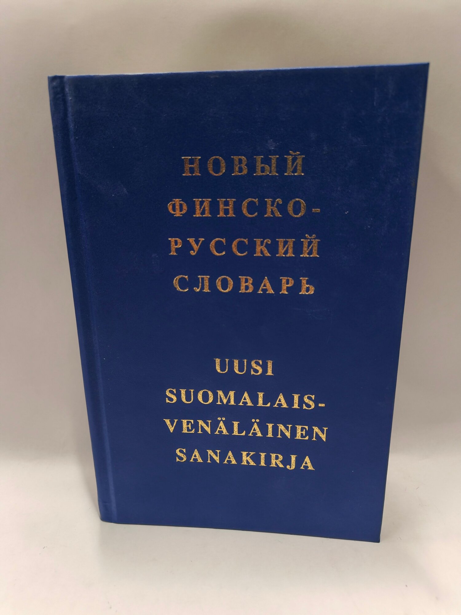Новый-финско русский словарь.