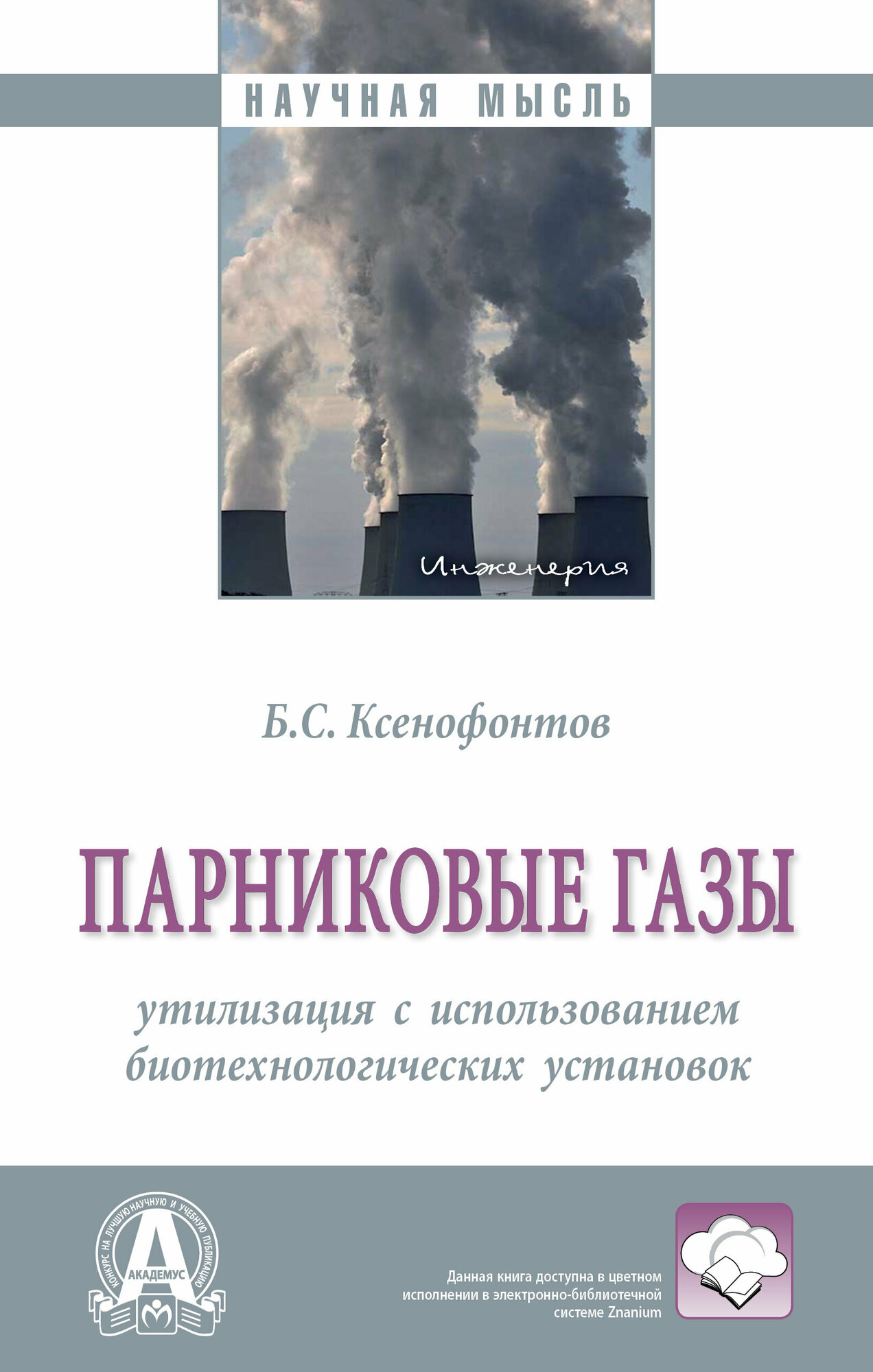 Парниковые газы: утилизация с использованием биотехнологических установок. Монография. Ксенофонтов Б. С. 2023г, 225с.