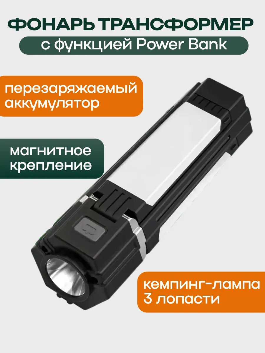 Фонарь трансформер кемпинговый с функцией Power Bank