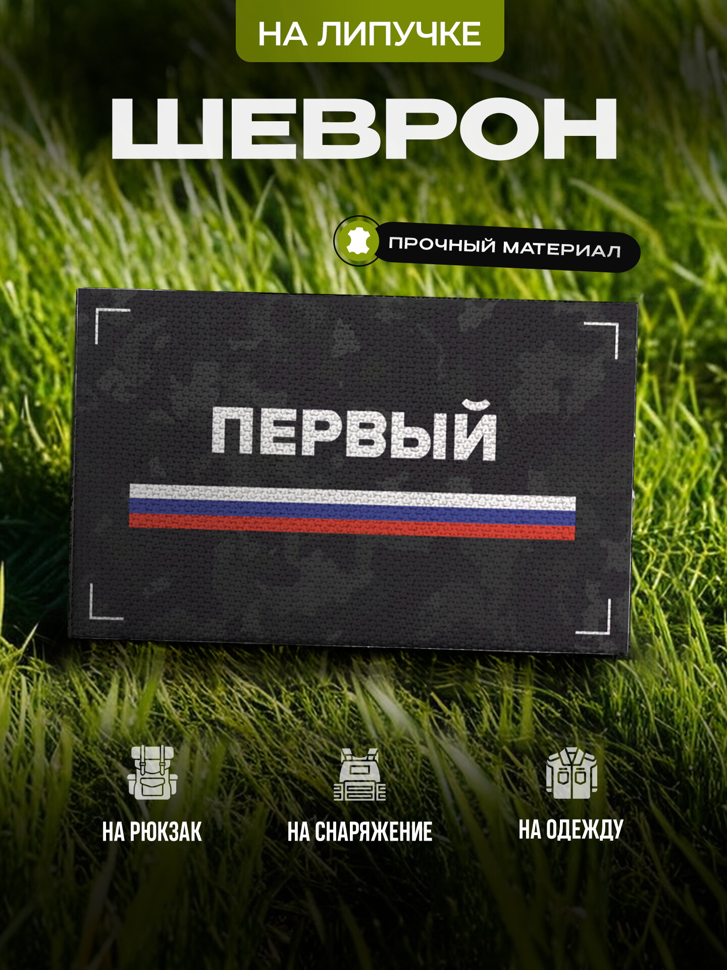 Шеврон IREVIVE Первый на липучке, для формы, военному