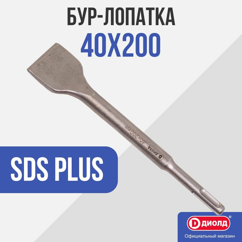 Бур-лопатка для перфоратора Диолд 40х200 мм SDS PLUS