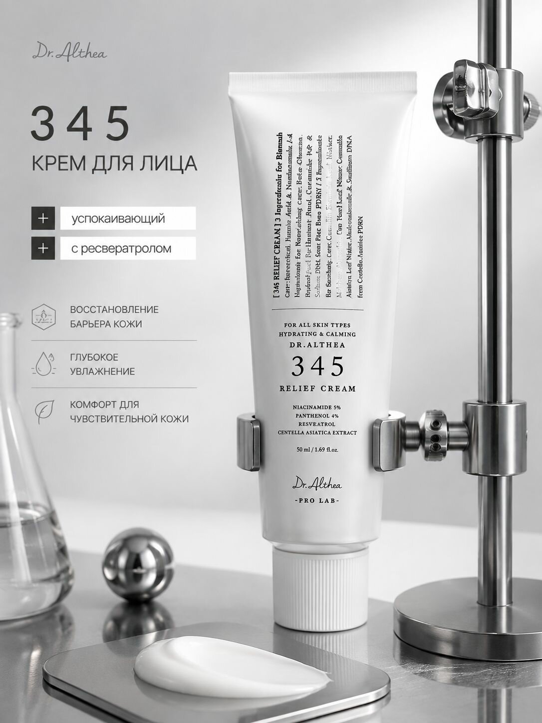Успокаивающий крем с ресвератролом 345 Relief Cream, 50 мл
