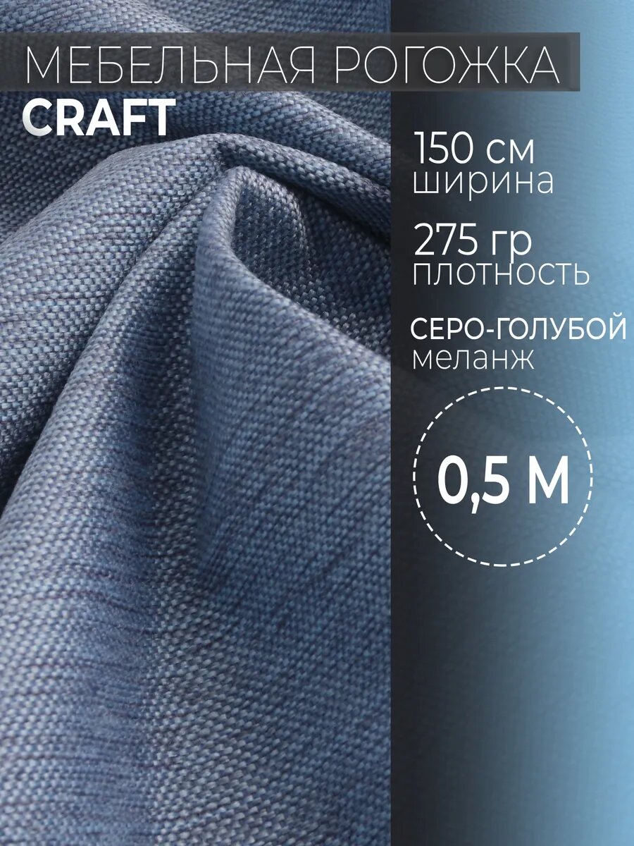 Отрез 150х50 см, ткань мебельная, рогожка, обивочная, 275 гр/м, 1 шт