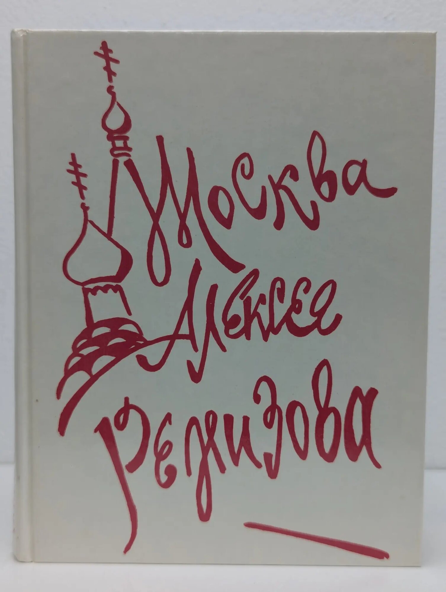 Москва Алексея Ремизова Ремизов Алексей Михайлович 1996