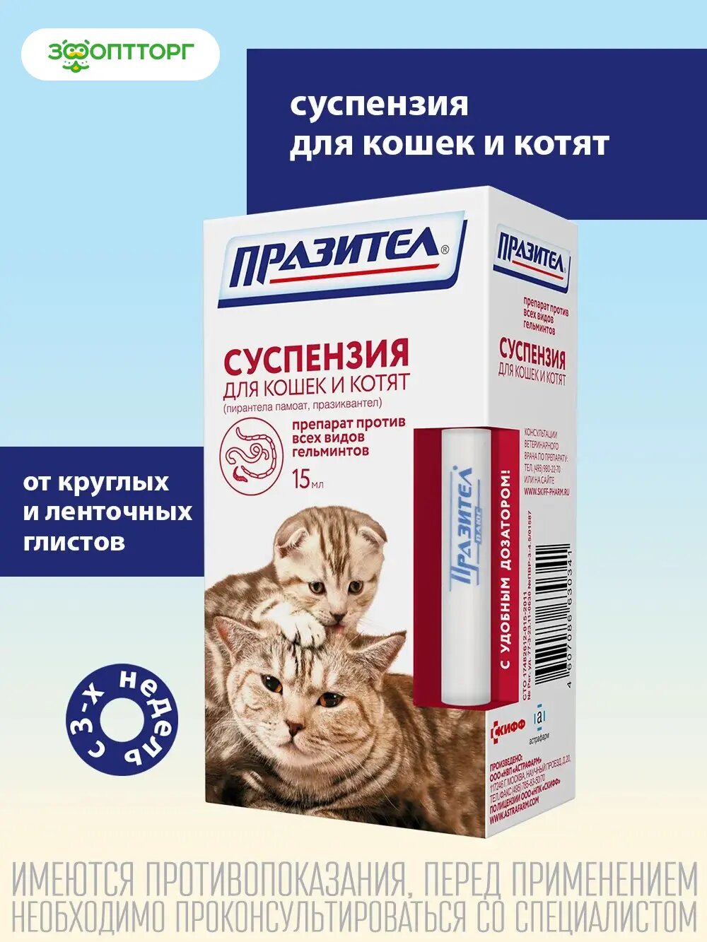 Празител суспензия для кошек и котят 15 мл.