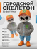 Городской Скелетон 3D фигурка
