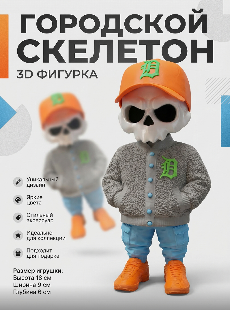 Городской Скелетон 3D фигурка