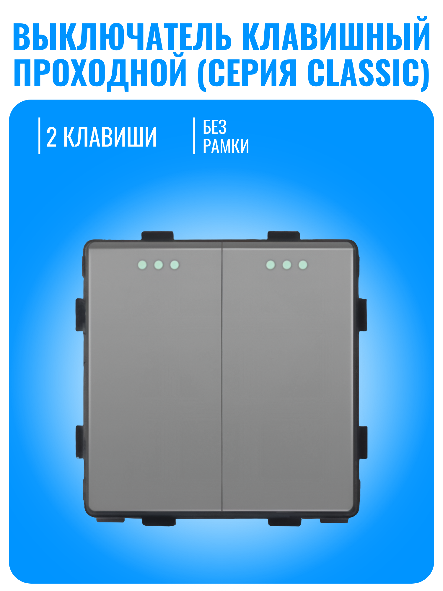 Выключатель проходной Smart Aura серия Classic без рамки