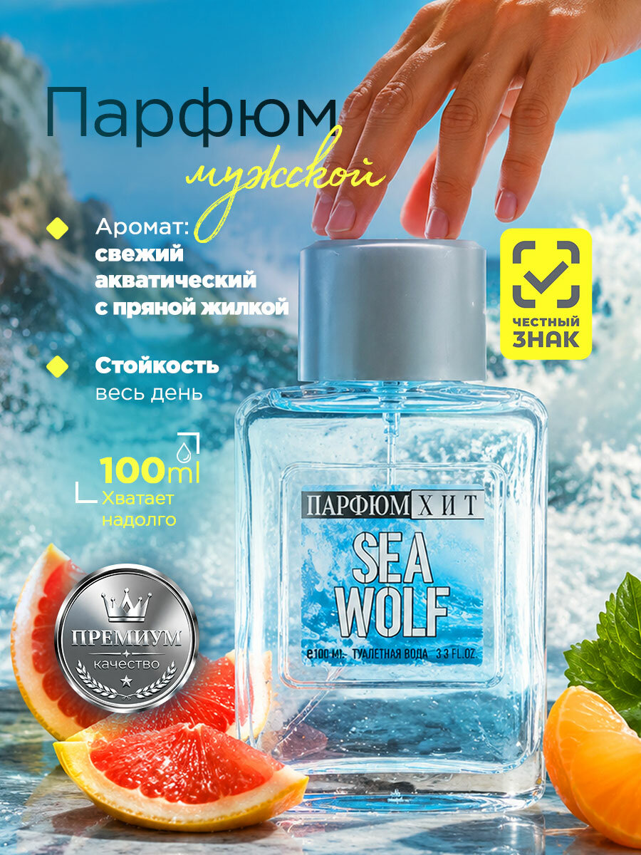 Туалетная вода мужская Kpk Parfum свежий цитрусовый Sea Wolf 100мл